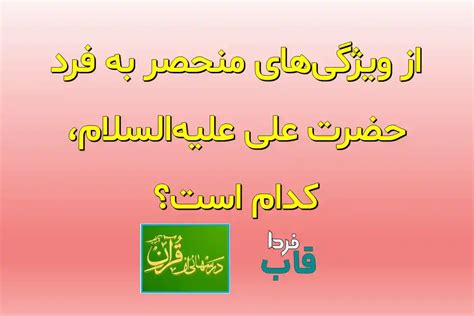 از ویژگی‌های منحصر به فرد حضرت علی علیه‌السلام، کدام است؟ قاب فردا