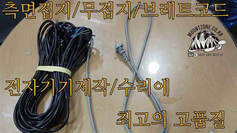 마운트존 측면접지무접지브레트코드전원선파워선중간스위치 전자제품기기제작용수리용 Youtube