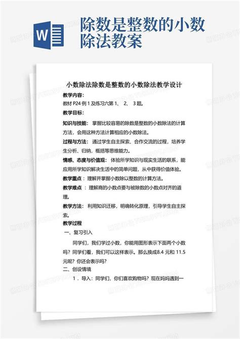 小数除法除数是整数的小数除法教学设计word模板下载 编号lvkkxokq 熊猫办公