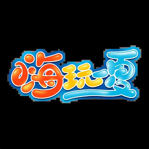 夏日夏季嗨玩一夏卡通可爱字体设计 花瓣网