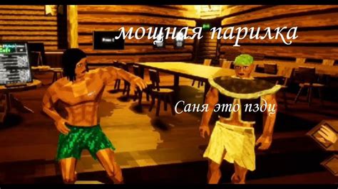 ГРЯЗНО отдыхаем в баньке - YouTube