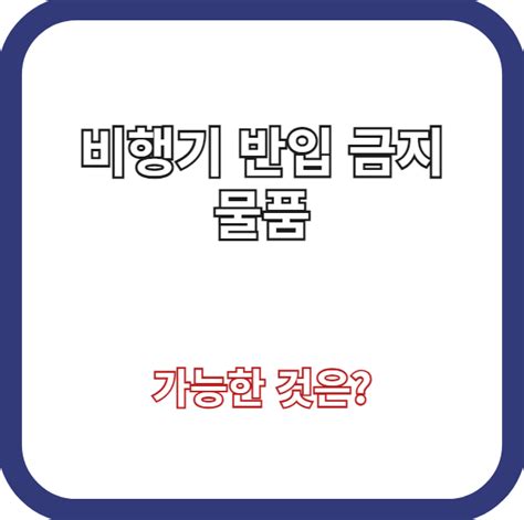 여행 전 꼭 확인해야 할 비행기 반입 금지 물품 여행 전 꼭 확인해야 할 비행기 반입 금지 물품