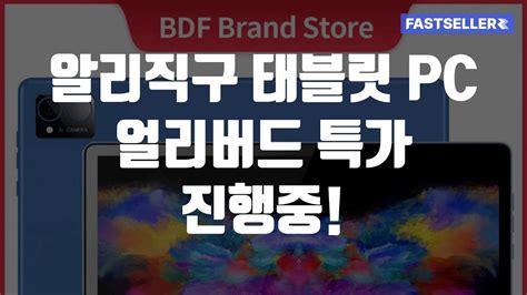 알리직구 태블릿 Pc 얼리버드 특가 진행중 Youtube