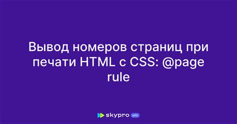 Вывод номеров страниц при печати HTML с CSS page rule