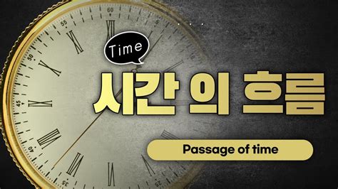 시간의흐름 Passage Of Time ⏰️ Youtube