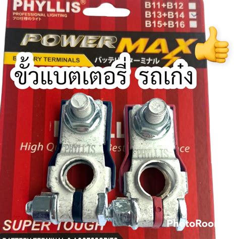 ขั้วแบตเตอรี่ รถเก๋งphyllis อย่างดี บวก ลบ สำหรับรถรถเก๋งขนาดเล็ก กลาง ขั้วแบตมาตรฐานรถเก๋ง