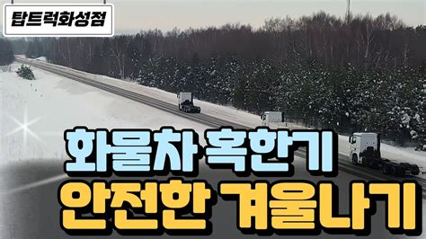 올겨울 기록적인 추위 안전한 겨울나기 매트시공 화물차배터리 인산철 인버터 냉장고 Youtube