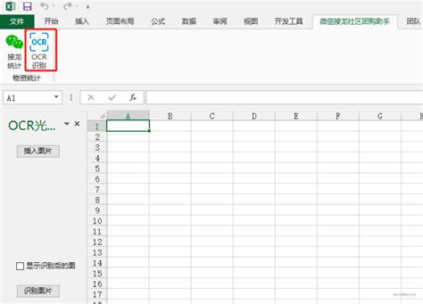 为Excel插件增加OCR识别功能 yycoding 记录编程点滴
