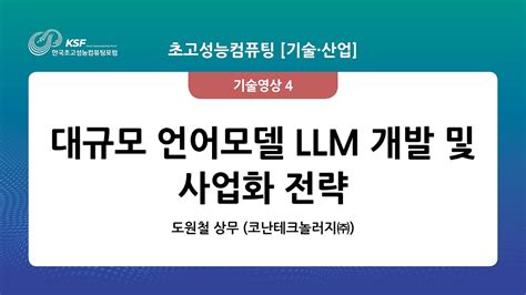 기술ㆍ산업기술영상4 대규모 언어모델 Llm 개발 및 사업화 전략 도원철 상무 코난테크놀러지㈜ Youtube