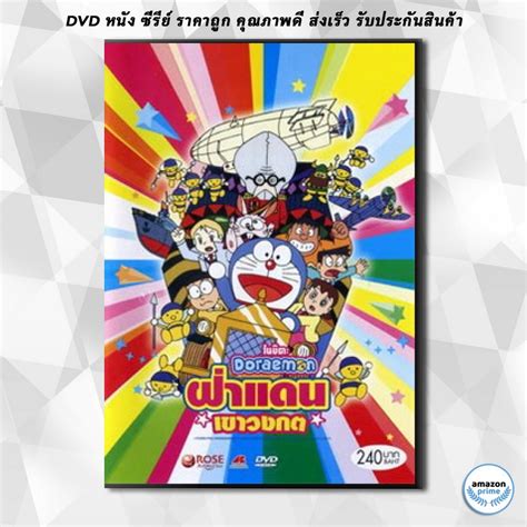 ดีวีดี Doraemon The Movie 14 โดเรมอน เดอะมูฟวี่ ฝ่าแดนเขาวงกต 1993 Dvd 1 แผ่น Shopee Thailand
