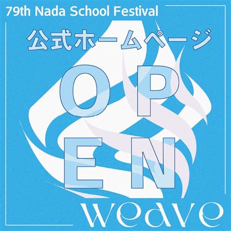 灘校文化祭 第79回灘校文化祭weave公式ホームページを公開しました！ 今後グッズやステージ企画の情報などを更新していく予定ですのでお見逃しなく！ ↓ホームページのurlはこちら↓