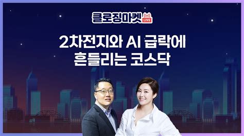 0129클로징마켓라이브 2차전지와 Ai 급락에 흔들리는 코스닥 Youtube