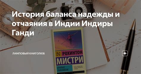 История баланса надежды и отчаяния в Индии Индиры Ганди Ламповый книголюб Дзен