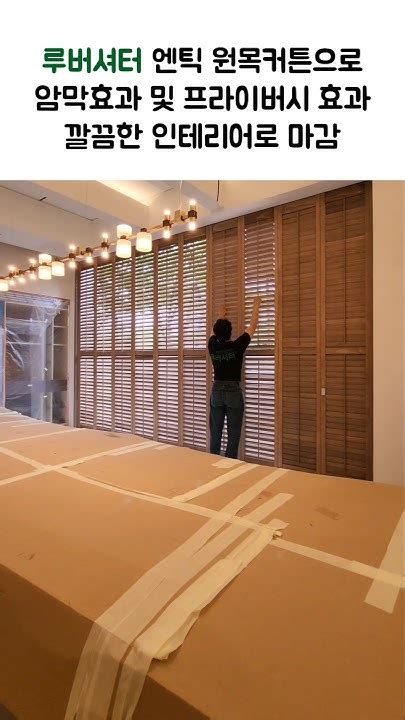 야외 칸막이 인테리어로 폴딩이 가능한 원목커튼 루버셔터로 실용적인 공간 완성 루버셔터 칸막이 파티션 인테리어 우드커튼 셔터우드 Youtube