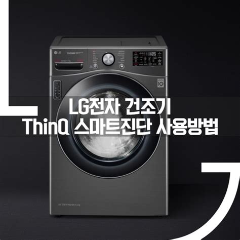 [lg 건조기 스마트진단] 스마트진단 사용방법이 궁금해요 Thinq 앱 네이버 블로그