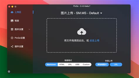 picgo for mac v2 4 0b7 非常好用图床工具 macos qw啊让莪 gitcode 开源社区