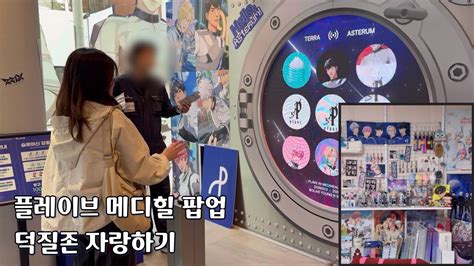 플리로그 플레이브x메디힐 팝업 다녀옴 덕질존 단장했어요 Youtube