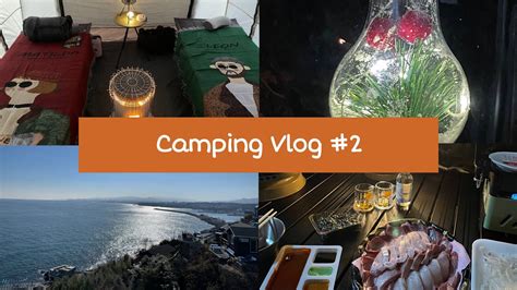 캠핑 브이로그 강원도에서의 마지막 캠핑 망상오토캠핑장 커플캠핑 동해 묵호항 스모어 만들기 방어 Youtube