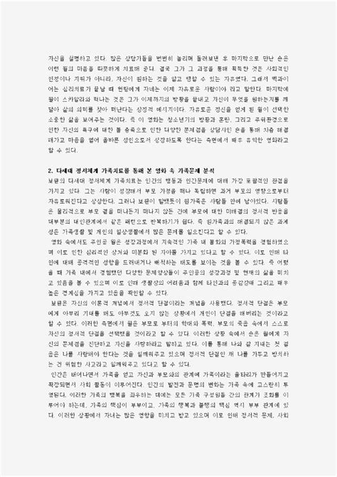 가족문제가 잘 드러나는 영화 한 편을 선택하여 가족치료 모델 중 다세대 정서체계 가족치료 경험적 가족치료 구조적 가족치료 전략적 가족치료 해결중심적 단기치료 이야기