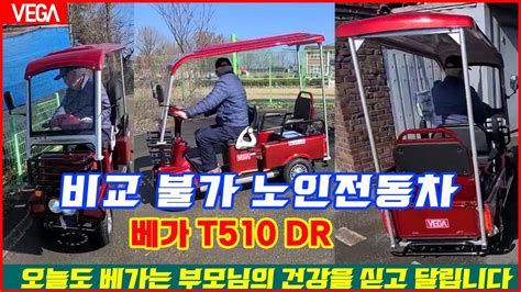 운전을 잘하셔서 그런지 물건이 좋아서 그런치 참 좋아 보이네요 노인전동차 베가 T510 Dr를 연습하는영상 전북 김제 전동차