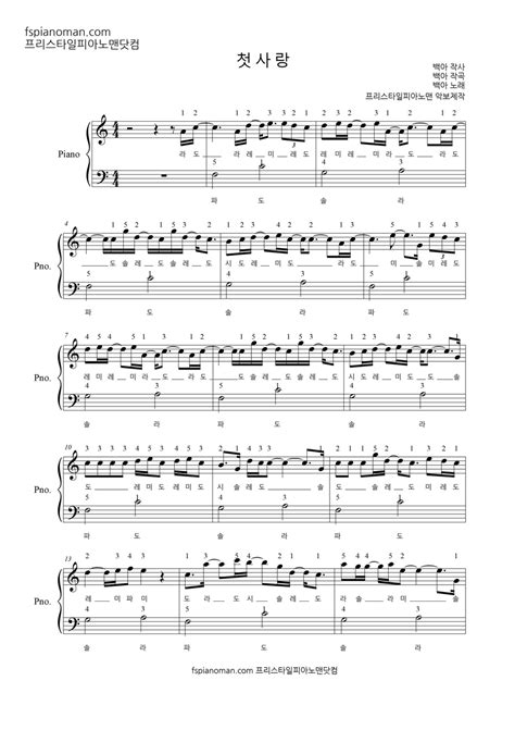 백아 첫사랑 매우 쉬운 손가락번호 계이름 악보 By Freestyle Pianoman Sheet