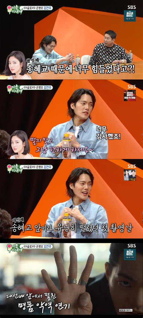 미우새 김건우 더 글로리 송혜교와 첫 신 유독 힘들어 스타뉴스