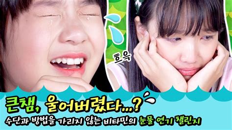 큰챔 울어버렸다 수단과 방법을 가리지 않는 비타민의 눈물 연기 챌린지♡ 클레버tv Youtube