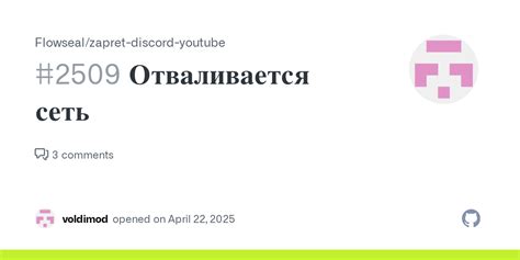 Отваливается сеть · Issue 2509 · Flowsealzapret Discord Youtube · Github