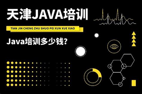 天津大火的java培训机构，java培训多少钱？ 知乎