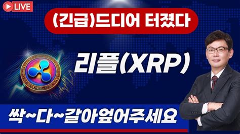 리플 긴급속보 드디어 터졌습니다 지금부터 모든것을 싹~다~ 갈아엎어야합니다 빨리 확인하세요 리플 Xrp 리플심훈