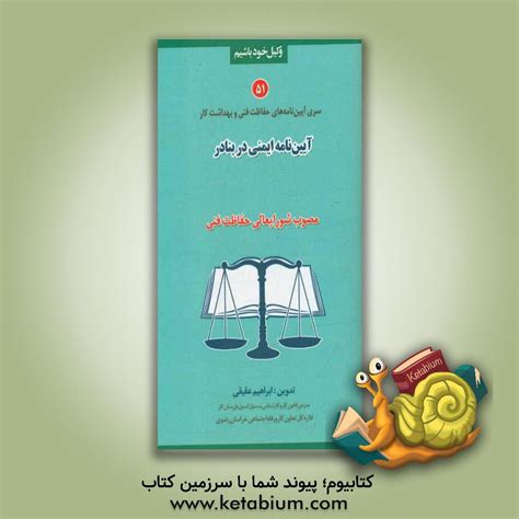 کتابیوم کتاب آیین نامه ایمنی دستگاه های مخلوط کن و همزن در کارگاه ها