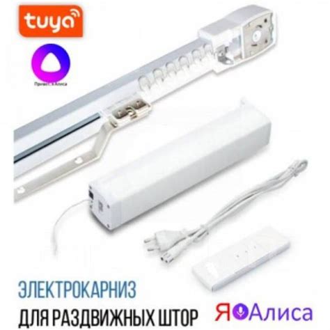 Электрокарниз (умные шторы) Tuya Smart Curtain. Яндекс Алиса. Длина 200 ...