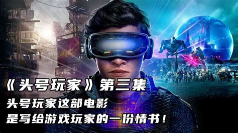 《头号玩家》第三集头号玩家这部电影，是写给玩家的一份情书！ 高清1080p在线观看平台 腾讯视频