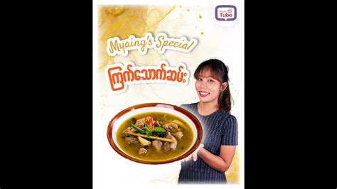 Myaings Special ပူပူစပ်စပ်လေးနဲ့ အာထိလျှာထိဖြစ်စေမယ့် ကြက်သောက်ဆမ်း