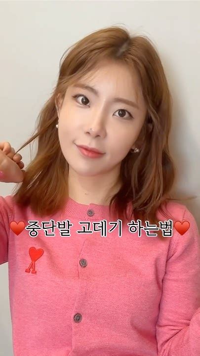 중단발 고데기 5분컷💙중단발레이어드컷 중단발레이어드 고데기하는법 스타일링팁 물결펌 헤어꿀팁 헤어스타일 Youtube