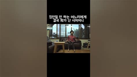 집안일 안 하는 며느리에게 결국 화가 난 시어머니 Shorts Youtube