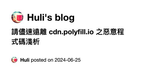 請儘速遠離 之惡意程式碼淺析 Hulis Blog