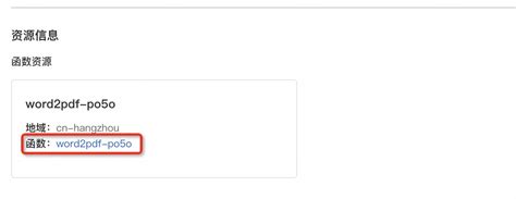 GitHub devsapp start word pdf 部署一个word转pdf的应用到阿里云函数计算