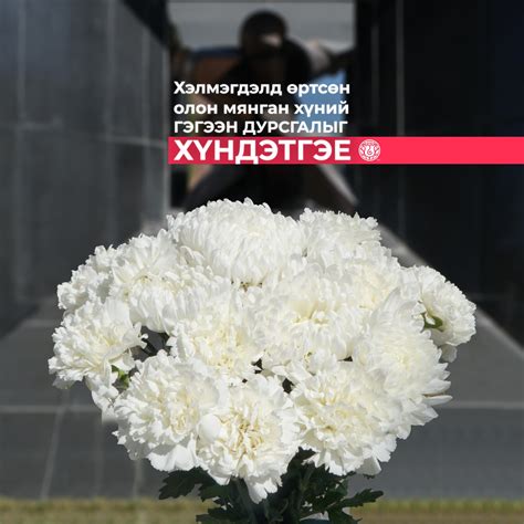 Цэцэгт мэндчилгээ Цэцэг хүргэлт Жил бүрийн 9 дүгээр сарын 10 нд Хэлмэгдэгсдийн дурсгалыг