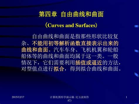 第4章自由曲线和曲面 Word文档在线阅读与下载 无忧文档