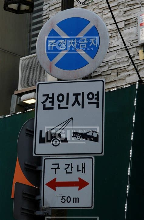주정차 금지구역 견인지역 구간 표지판 Yanggiri 사진 주차 정차 주정차 금지 구역 견인 지역 구간 표지 표지판 규제 교통 배경 표지판