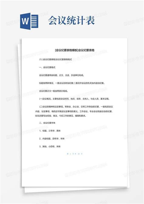 会议纪要表格 会议纪要表格word模板下载编号qwmbxanb熊猫办公