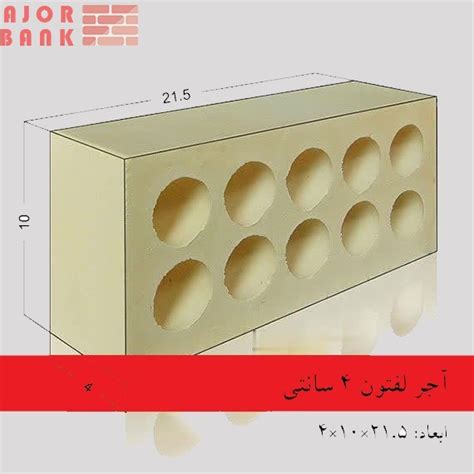 قیمت و خرید آجر لفتون 4 سانتی ده سوراخ خرید با کمترین قیمت