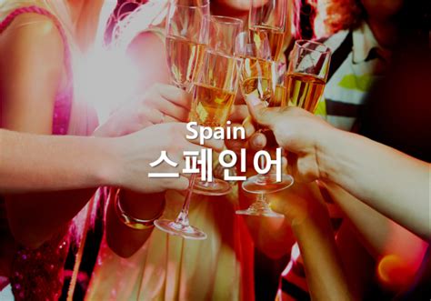 스페인어 파티초대에 사용할 수 있는 스페인어 회화 배우기 네이버 블로그