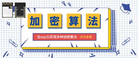 乐鑫esp32学习之旅 22 讨论下程序员 “青春饭” 那些事，分享在esp32实现多种加密算法md5 Aes Cbc Ecb Sha1