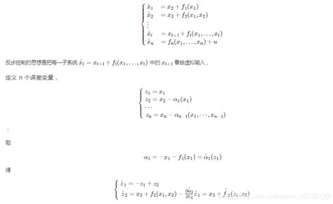 如何理解反步法设计控制器？ csdn博客