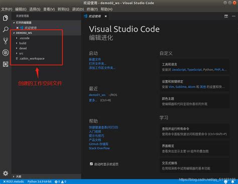 使用vscode工具创建ros工作空间的创建（工程文件的创建） vscode创建ros工作空间 csdn博客