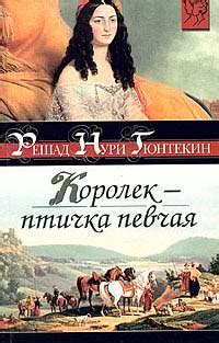 Онлайн книга Королек - птичка певчая. Автор книги Решад Нури Гюнтекин