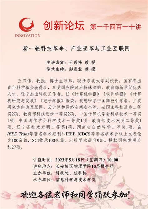 西北大学创新论坛第一千四百零一十讲：新一轮科技革命、产业变革与工业互联网 西北大学