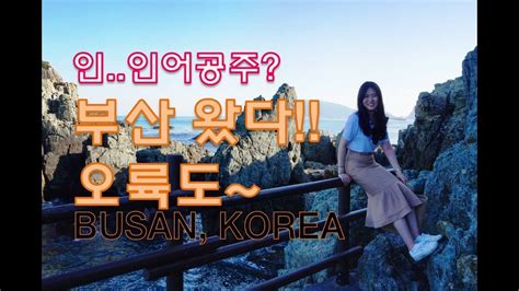 Travel Vlog 혼자 부산 여행오륙도 편 Youtube